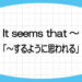 「seem to have 過去分詞」の意味と訳し方！「seem to be」との使い方の違いを例文で解説！ | 基礎からはじめる英語学習