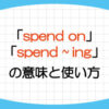 spend on/ingの意味と使い方！spend inとの違いを例文で解説！ | 基礎からはじめる英語学習