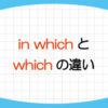 in whichの意味と使い方！言い換えや関係代名詞whichとの違いを例文で解説！ | 基礎からはじめる英語学習